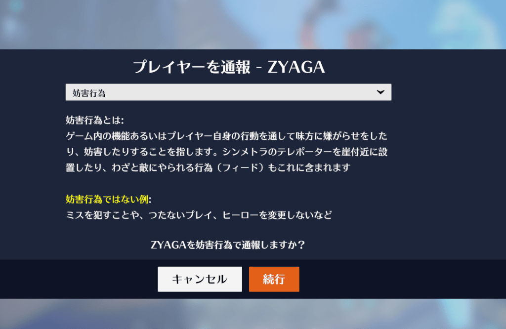 【オーバーウォッチ2】暴言を言った、送信した人を通報する方法!BANされたか確認できる?│ゲーム攻略AAA